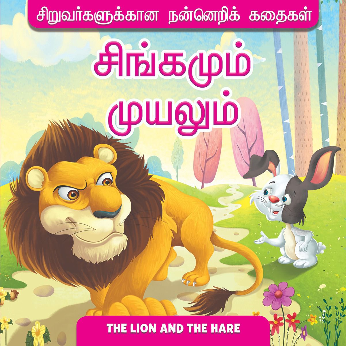 The Lion And The Hare – Chittukuruvi Bookhouse